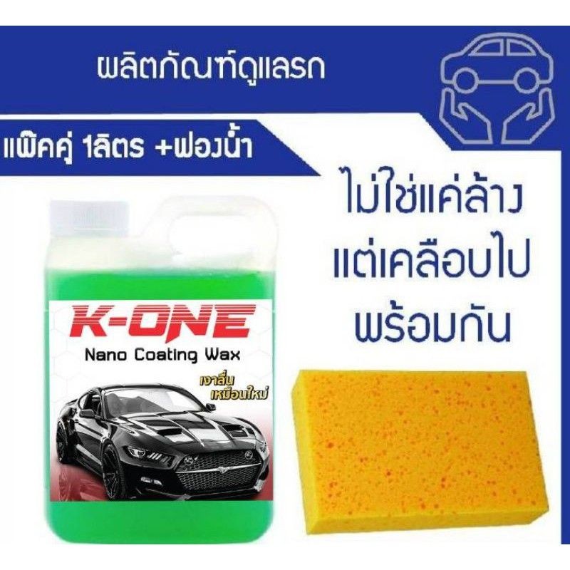 K ONE CAR WASH WITH WAX 1000ML. ผลิตภัณฑ์แชมพูล้างรถ สูตรผสมแวกซ์ ทั้ง ...