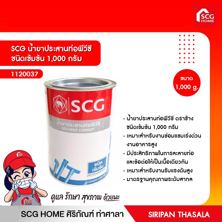 SCG น้ำยาประสานท่อพีวีซี ชนิดเข้มข้น 250 กรัม / 1,000 กรัม | Shopee Thailand