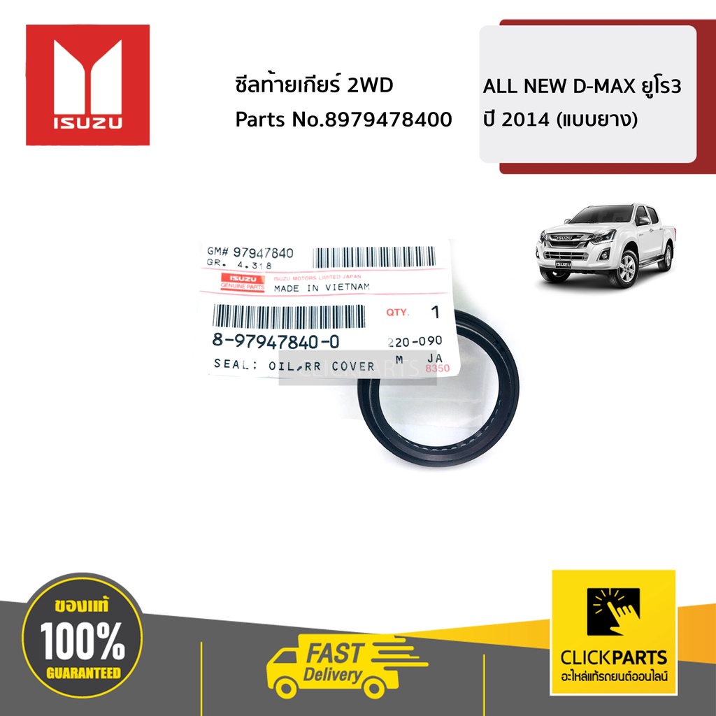 ISUZU #8979478400 ซีลท้ายเกียร์ 2WD ALL NEW D-MAX ยูโร3 ปี 2014 (แบบยาง ...