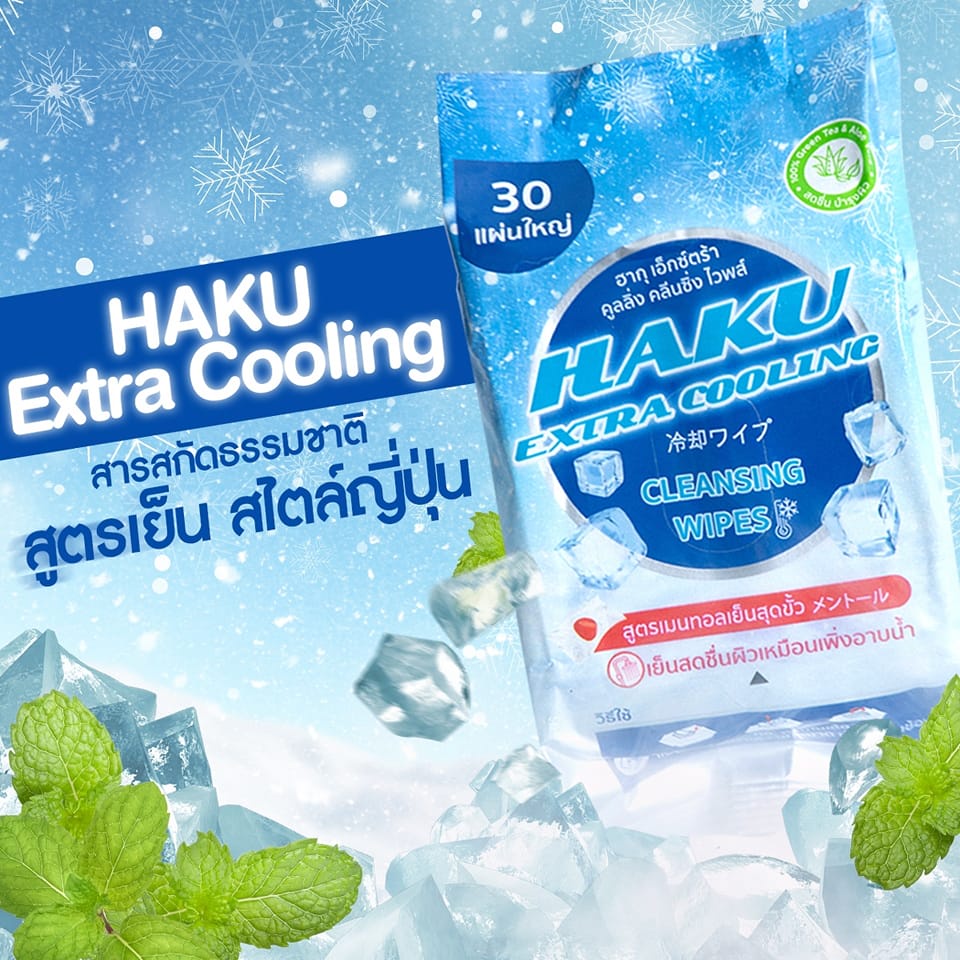 HAKU Extra Cooling ฮากุ ผ้าเปียก สูตรเย็น ให้ความสะอาด เย็น สดชื่น | Shopee Thailand