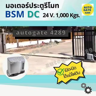 ️พร้อมส่ง ️BSM DC รุ่น 1000 กก มอเตอร์ประตูรีโมทมีแบตสำรอง ปิด/เปิดได้ ...