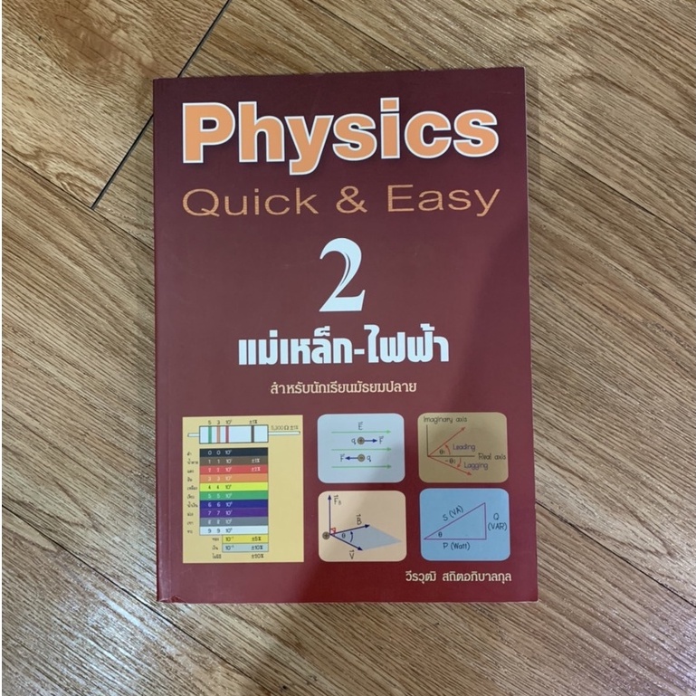 PHYSICS QUICK & EASY 1,2 ฟิสิกส์สำหรับมัธยมศึกษาตอนปลาย กลศาสตร์ และ แม่เหล็กไฟฟ้า หนังสือมือสอง ...