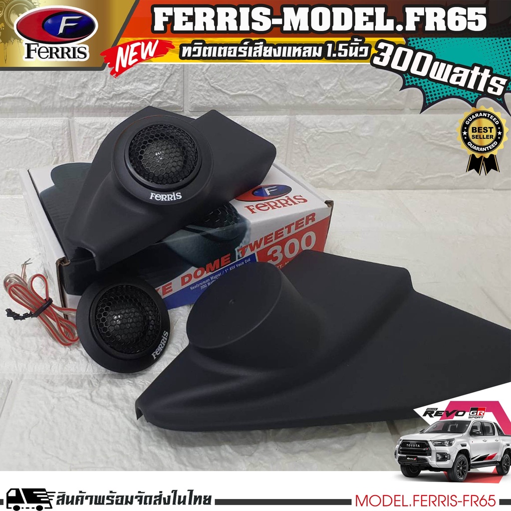 หูช้างเสียงแหลมตรงรุ่น TOYOTA REVO ประกอบเข้ากับ FERRIS-FR65 ลำโพงแหลม ...