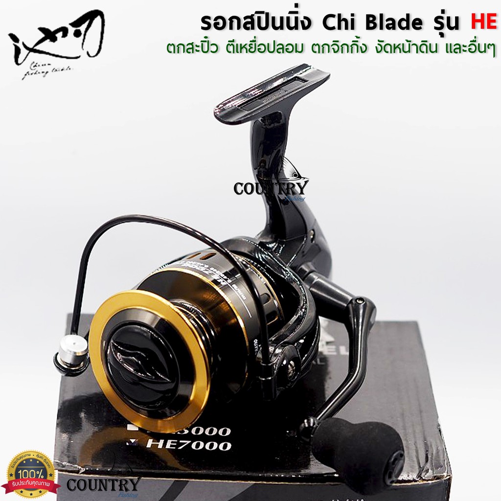 CHI BLADE รอกสปินนิ่งรุ่น HE มีให้เลือกเบอร์ 1000-7000 สีดำสวยงามมาก ...