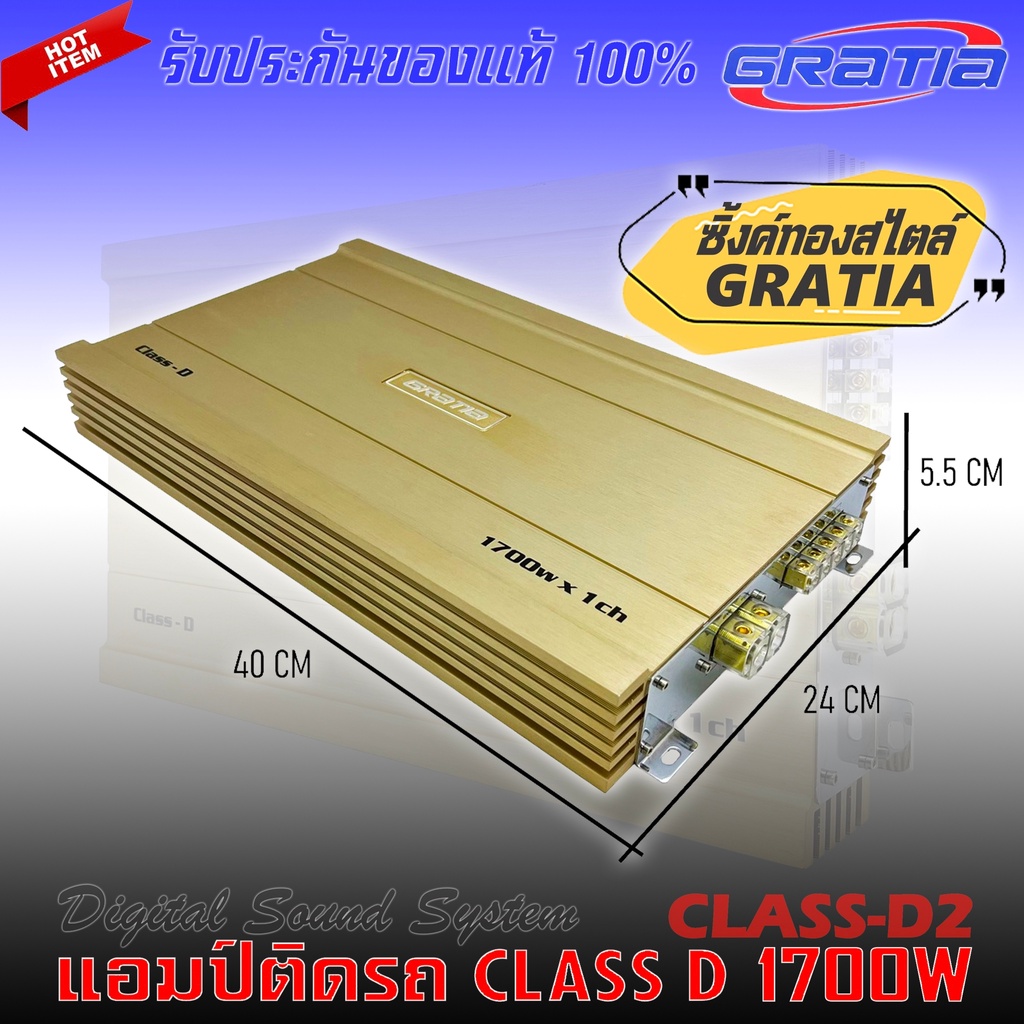 เพาเวอร์แอมป์ติดรถยนต์แรงๆ GRATIA รุ่น CLASS-D2 CLASS D 1700w. สีทองคลาสดี คุณภาพเกาหลี | Shopee ...