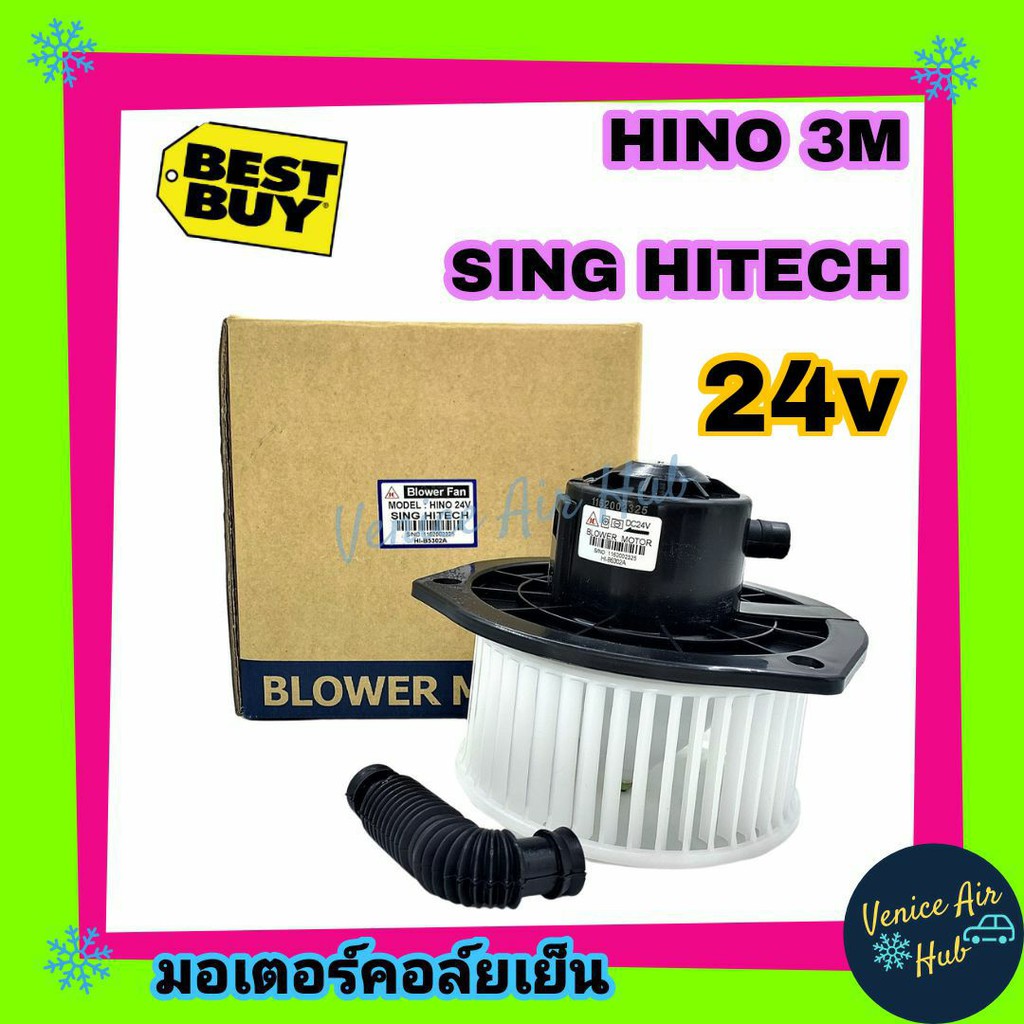 โบเวอร์ โบลเวอร์ แอร์ รถยนต์ ฮีโน่ 3 เอ็ม ,สิงห์ไฮเทค Blower HINO 3M ...