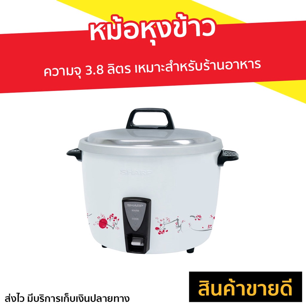 หม้อหุงข้าว Sharp ความจุ 3.8 ลิตร เหมาะสำหรับร้านอาหาร KSH-D40 - rice ...