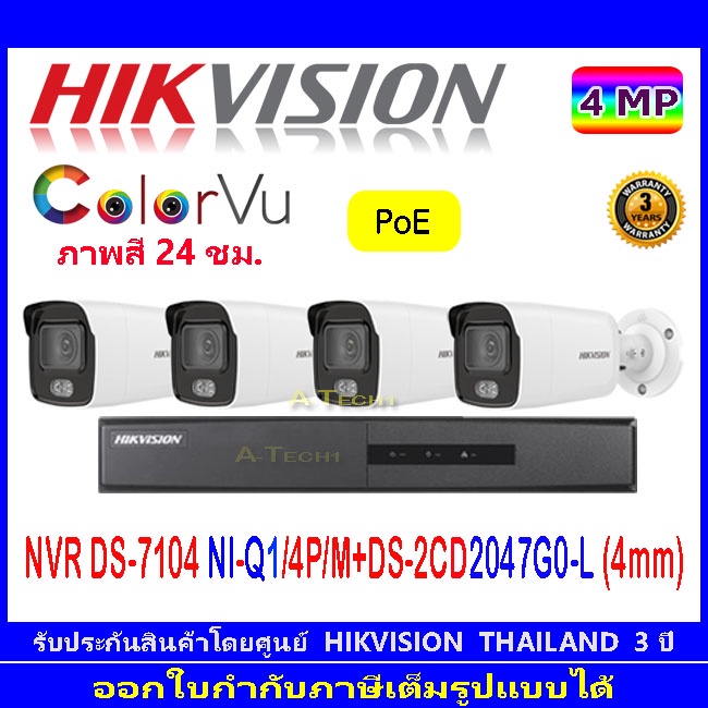 Hikvision ColorVu 4MP IP รุ่น DS-2CD2047G1-I 4mm(4)+NVR รุ่น DS-7104NI ...