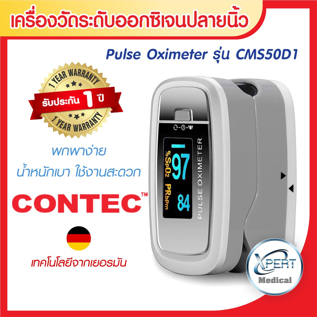 ส่งฟรี เครื่องวัดออกซิเจนในเลือดปลายนิ้ว ยี่ห้อ CONTEC รุ่น CMS50D1 เครื่องวัดออกซิเจนในเลือด ...