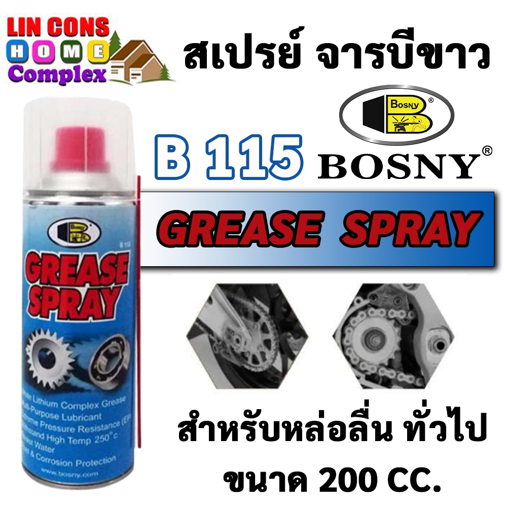สเปรย์ จารบีขาว BOSNY B115 B-115 บอสนี่ ขนาด 200 CC bosny grease spray ...
