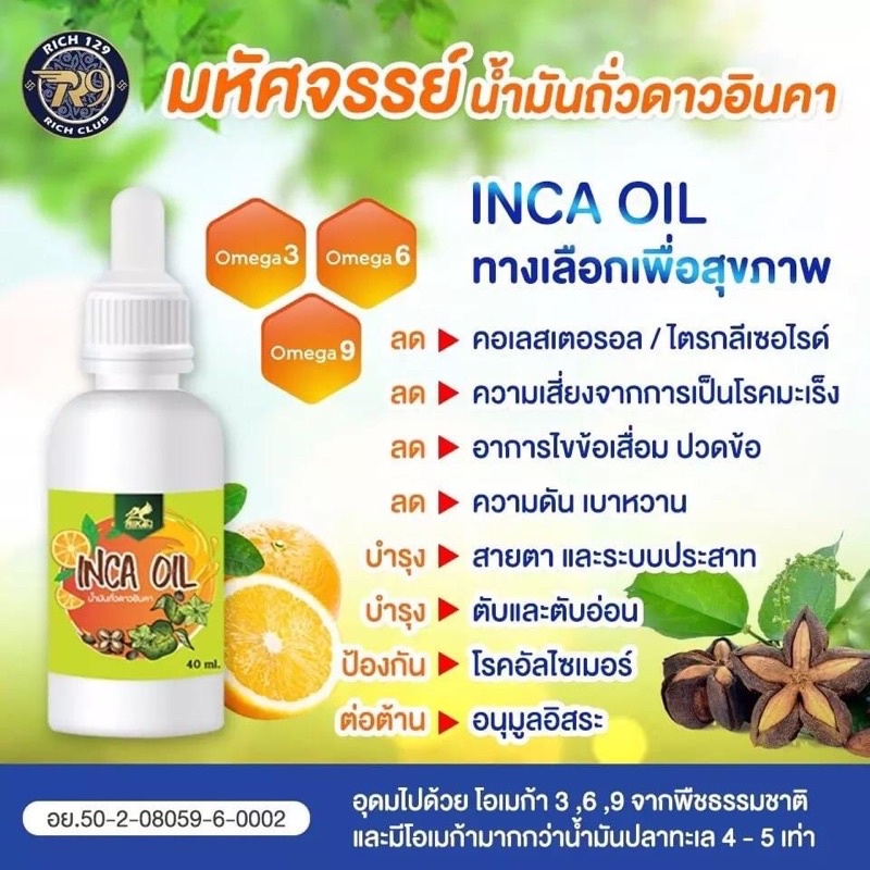 น้ำมันถั่วดาวอินคา INCA OIL | Shopee Thailand
