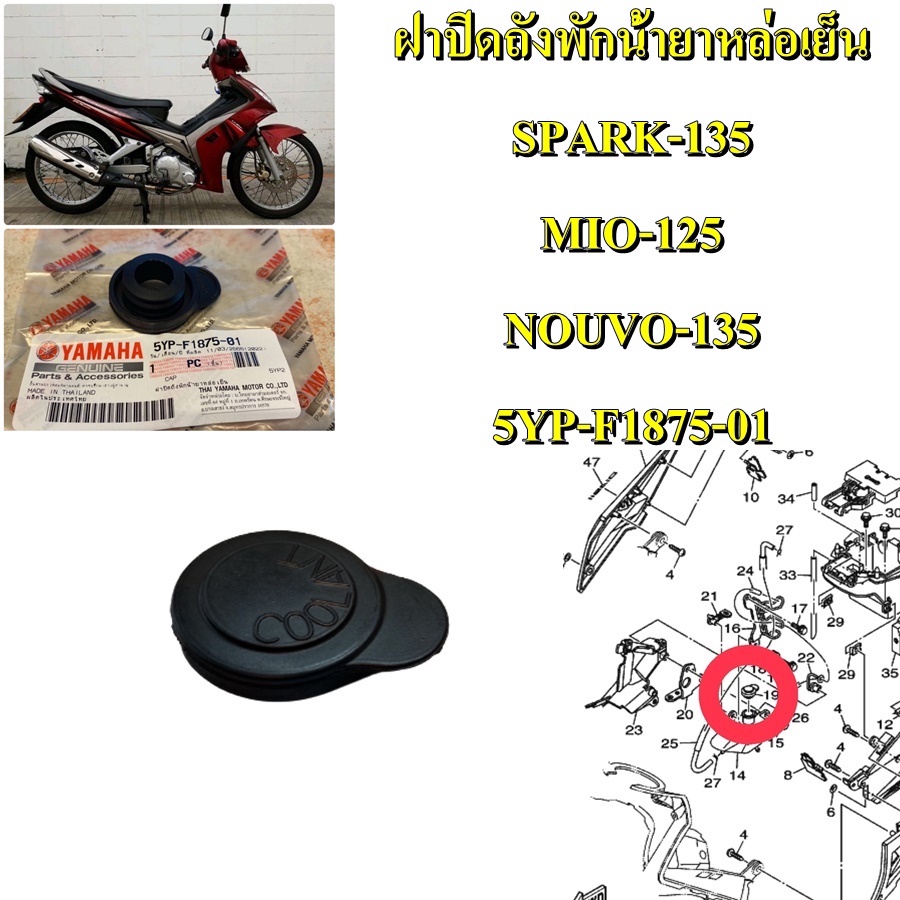 ฝาปิดถังพักน้ำยาหล่อเย็น แท้ SPARK-135,MIO-125,NOUVO-135 5YP-F1875-01 ...