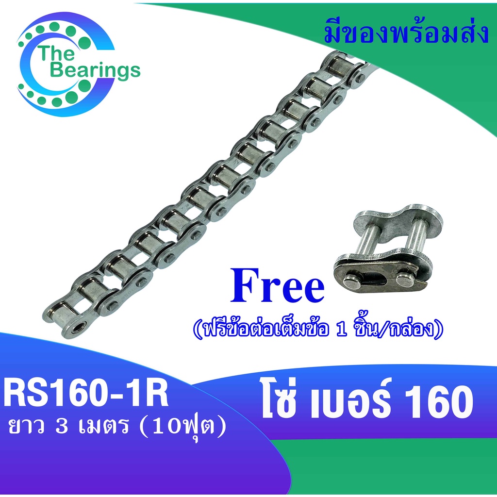 โซ่เหล็ก RS160-1R โซ่เบอร์160 โซ่เดี่ยว โซ่ส่งกำลัง ( Transmission ...