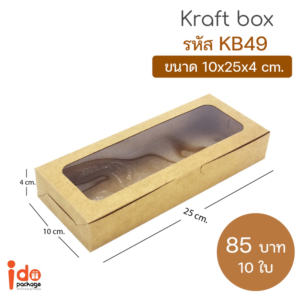 (KB49&WB49)กล่องเบเกอรี่ กระดาษสีขาวและคราฟท์น้ำตาล ฟู้ดเกรด ขนาด ...