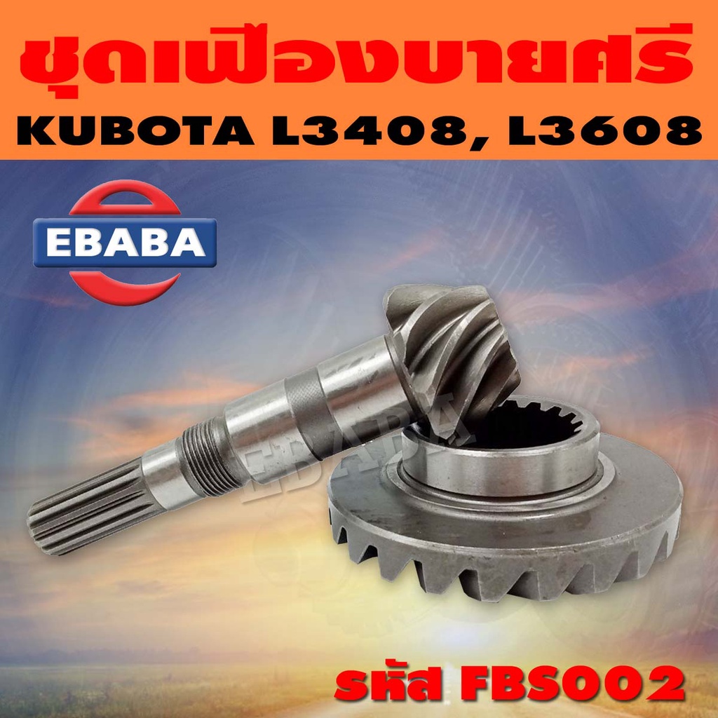 ชุดเฟือง ชุดเฟืองบายศรี เฟืองเดือยหมู เพลาหน้า KUBOTA L34-L36 รหัส ...