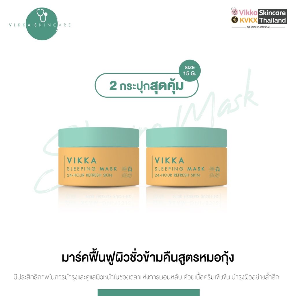 [หมดอายุ 02/2024] VIKKASKINCARE Sleeping Mask 15g วิกกาสลิปปิ้งมาร์ก ชนิดครีมสูตรอ่อนโยน ปลอบ ...