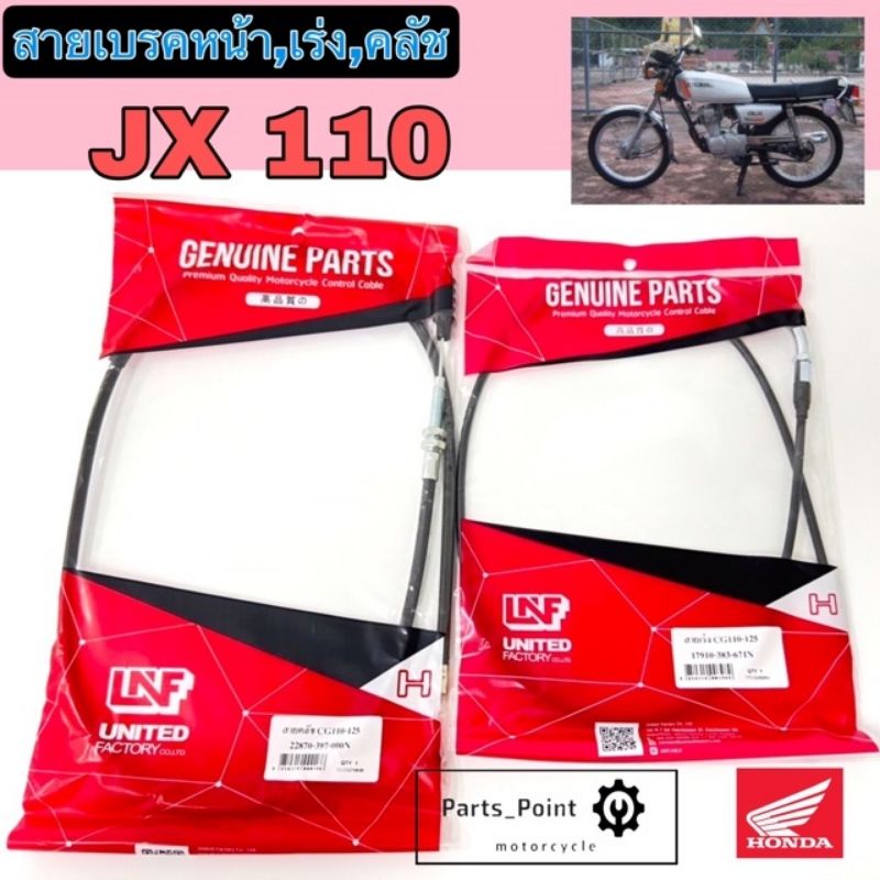 JX 110 CG สายเบรค สายคลัช สายครัช สายเร่ง สายไมล์ สายเบรคหน้า เจเอกซ์ | Shopee Thailand
