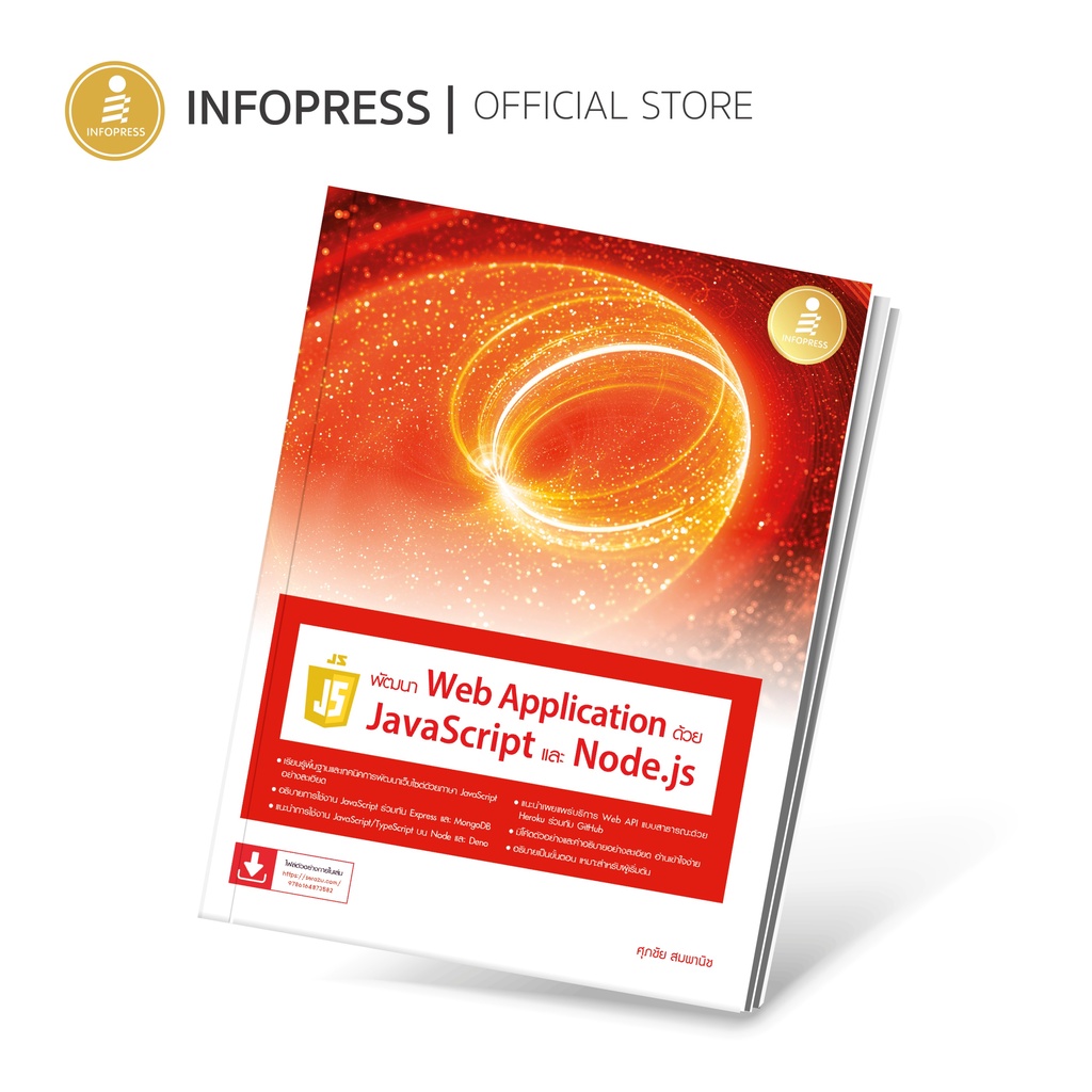 สำนักพิมพ์อินโฟเพรส หนังสือ พัฒนา Web Application ด้วย Javascript และ 