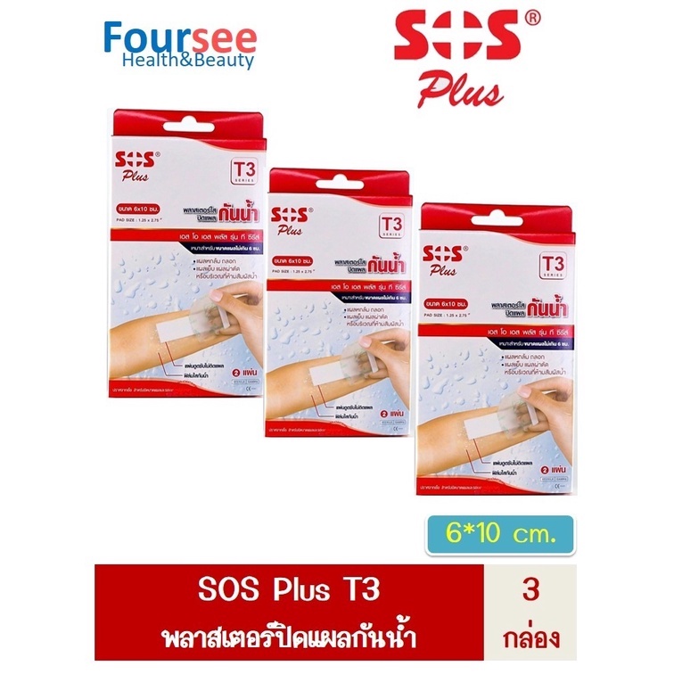 ซื้อแพค 3 กล่อง!! SOS Plus T3 พลาสเตอร์ปิดแผลแบบใส กันน้ำ ขนาด 6 x 10 ...