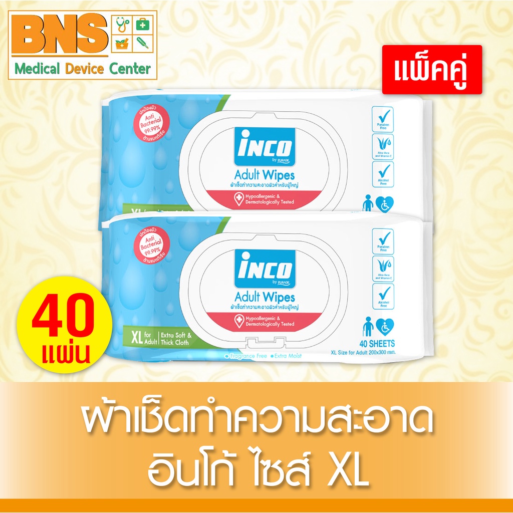 ส่งเร็ว !! ( แพ็ค 2 ห่อ ) Inco adult wipes อินโก้ ผ้าเปียกเช็ดผิว ...
