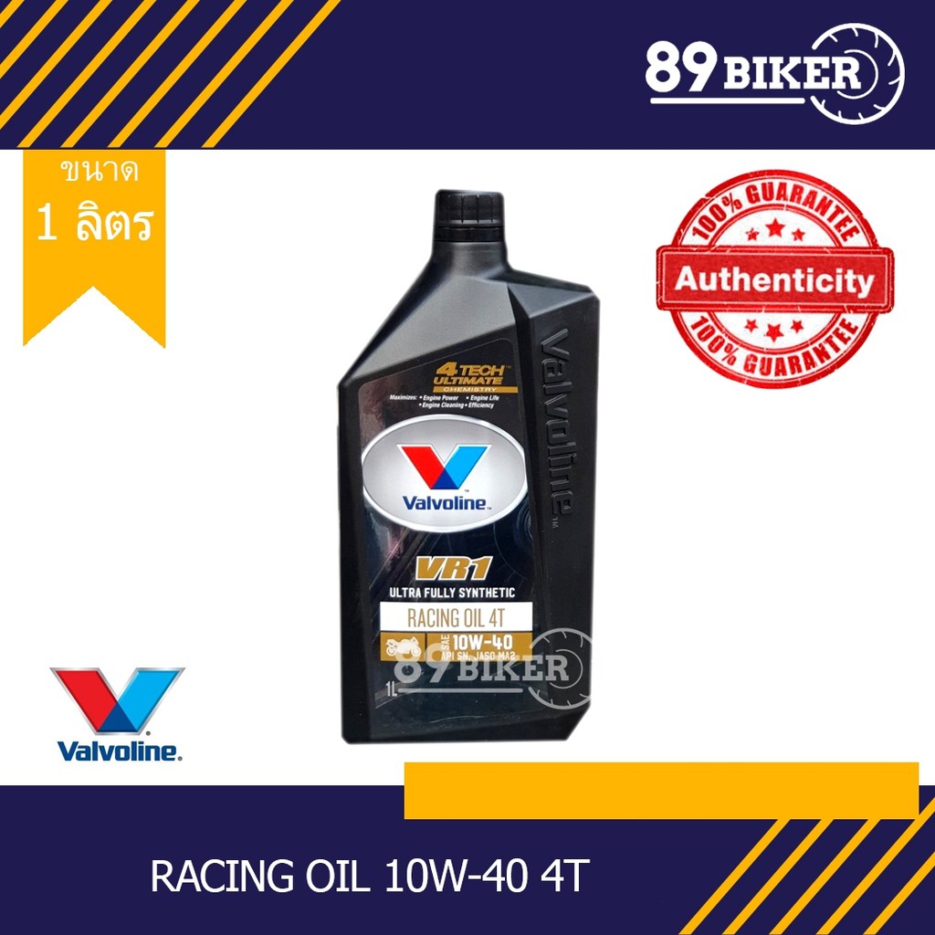 Valvoline VR1 10W-40 ขนาด 1.0L น้ำมันเครื่องอัลตร้าซินเธติคสังเคราะห์ ...