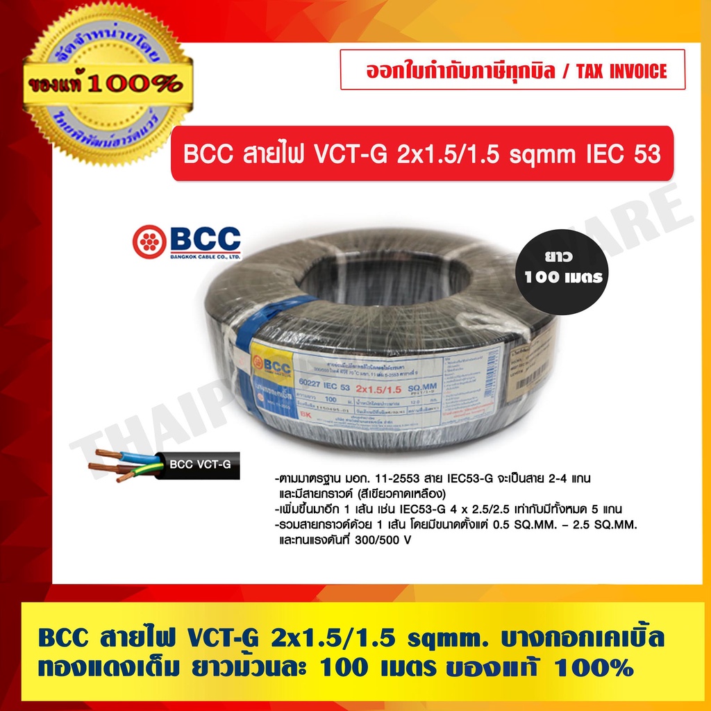 BCC สายไฟ VCT-G 2x1.5/1.5 sqmm. บางกอกเคเบิ้ล ทองแดงเต็ม ยาวม้วนละ 100 เมตร ของแท้ 100% ร้านเป็น ...