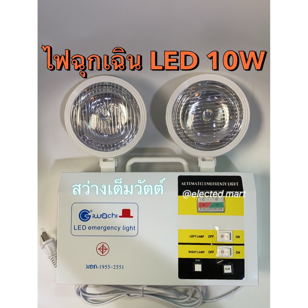 " iwachi " 10W ไฟฉุกเฉิน Emergency Light 10W รุ่น GE-2003 คุ้มค่า สว่าง ...