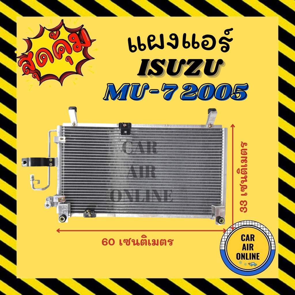 แผงร้อน แผงแอร์ ISUZU MU7 MU-7 COMMONRAIL 2005 - 2011 อีซูซุุ มิวเซเว่น คอมมอนเรล 05 - 10 รัง ...