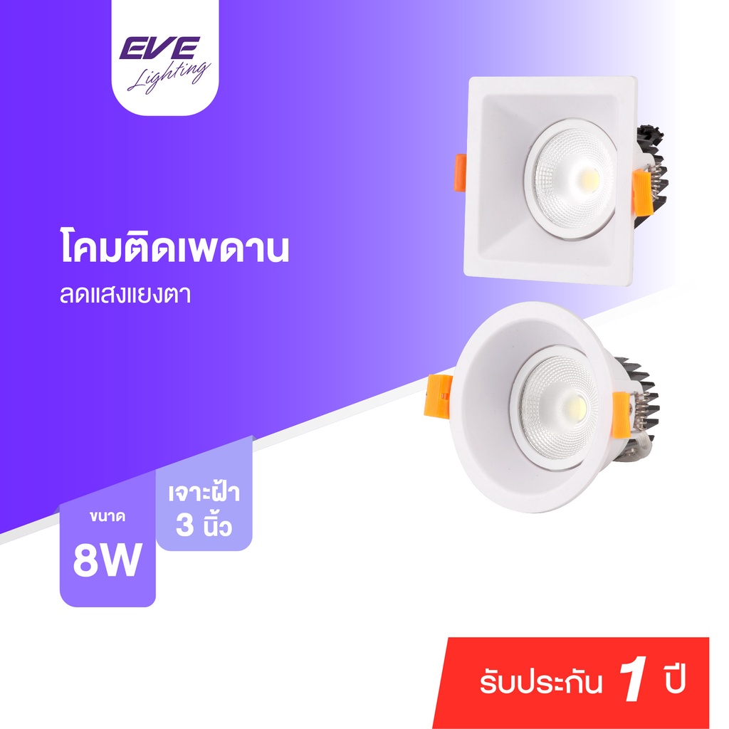 EVE โคมไฟ ดาวน์ไลท์ ปรับองศา หน้าลึก โคมฝังฝ้า แอลอีดี LED โคมติดเพดาน รุ่น Softy ขนาด 8W แสงขาว ...