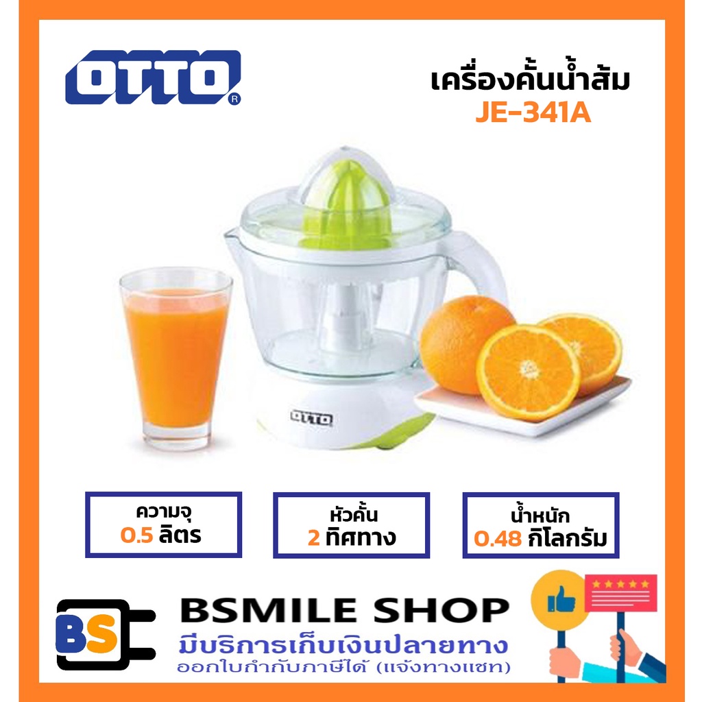 OTTO เครื่องคั้นน้ำส้ม JE-341A | Shopee Thailand