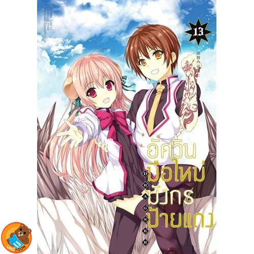 อัศวินมือใหม่ มังกรป้ายแดง : Dragner (มังงะ) เล่ม 1 - 13 จบ ขายแยกเล่ม ...