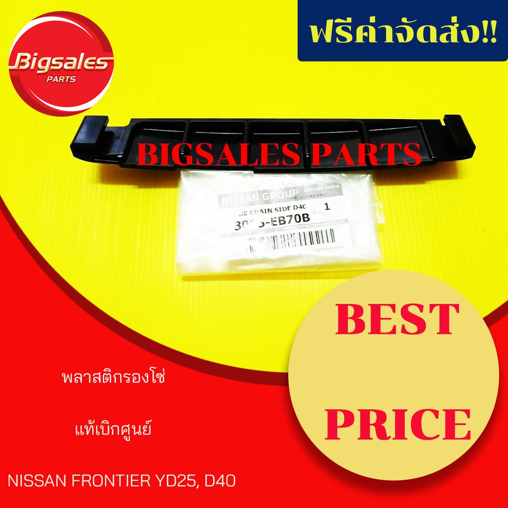 พลาสติกรองโซ่ NISSAN FRONTIER YD25, D40 แท้เบิกศูนย์ เบอร์แท้ 13085 ...