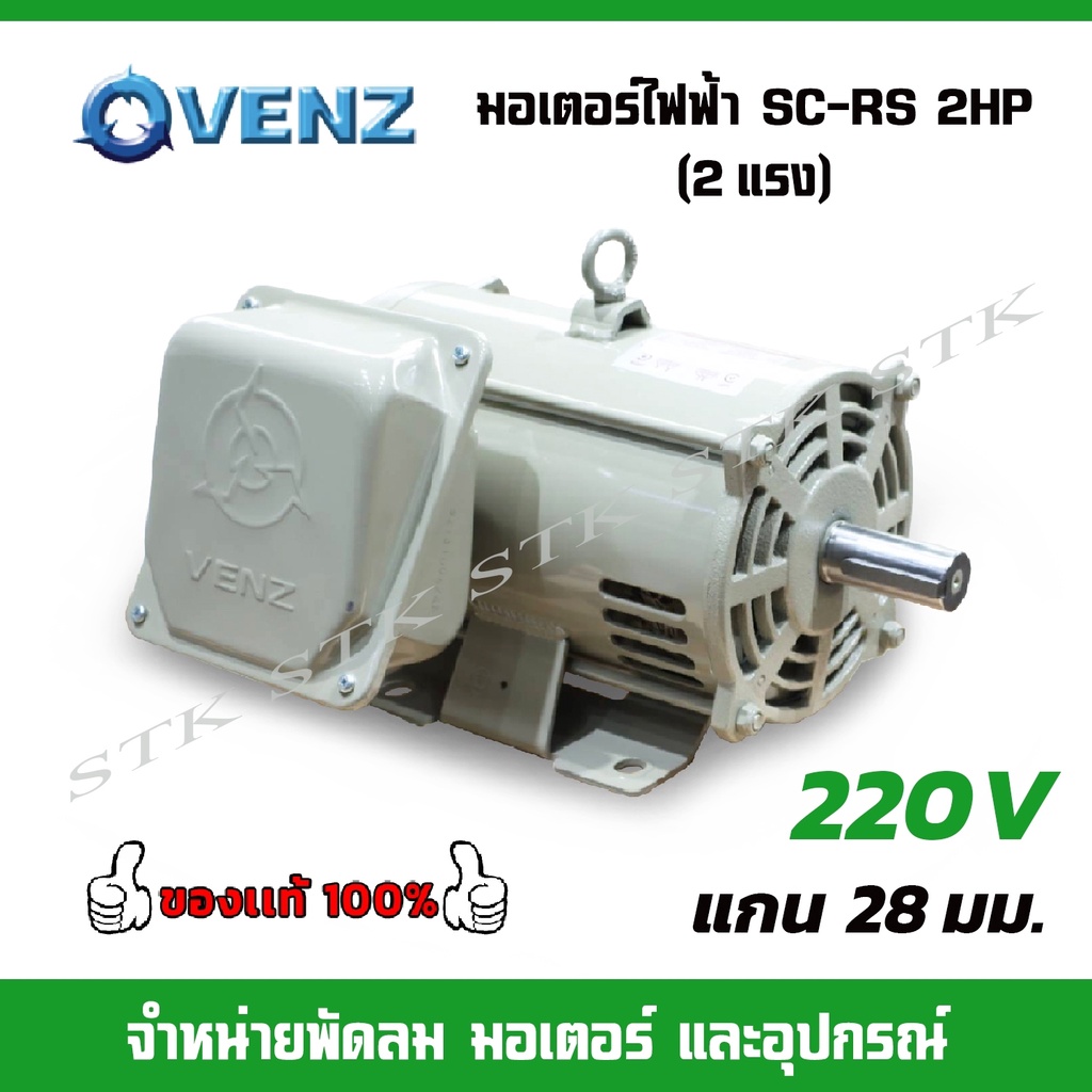 VENZ มอเตอร์ไฟฟ้า SC-RS 2HP (2แรง) สำหรับปั๊มลม สว่านแท่น 220V. แกน 28 ...