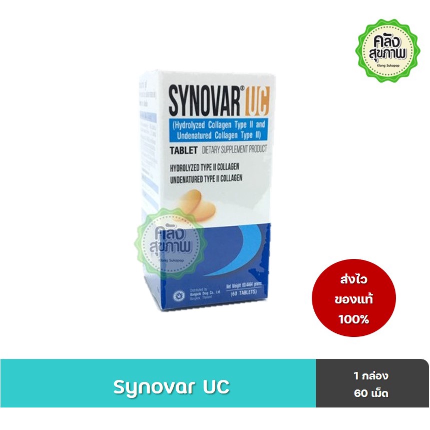 Synovar UC ซินโนวาร์ ยูซี 60 เม็ด บำรุงข้อเข่า | Shopee Thailand