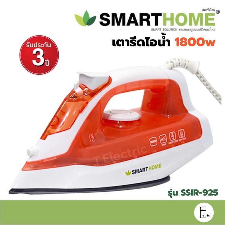 SMARTHOME เตารีดไอน้ำ 1,800 วัตต์ รุ่น SSIR-925 (รับประกัน 3 ปี) เตารีด ...