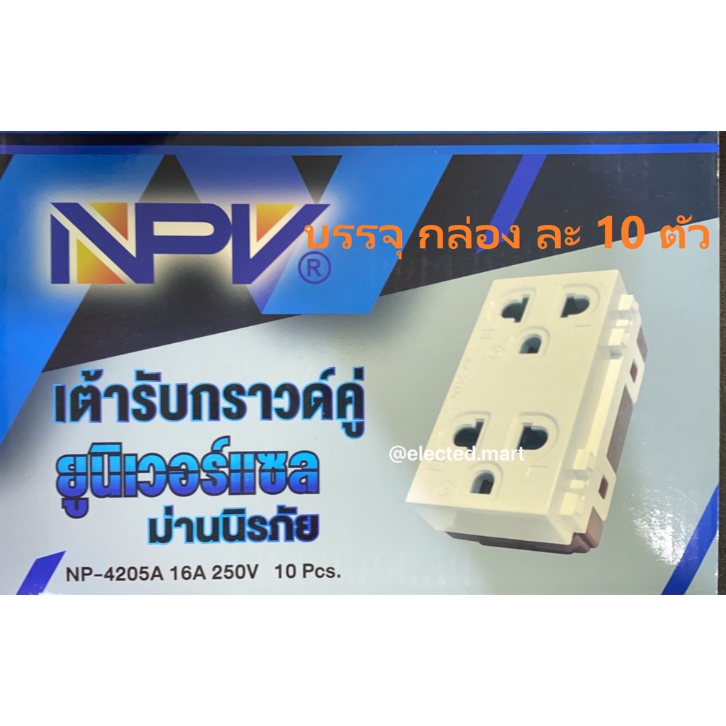 เต้ารับกราวด์คู่ มีม่าน นิรภัย รุ่นใหม่ NPV รุ่น NP4205A 16A 250V เสียบแน่น กระชับ ไม่ลามไฟ ...