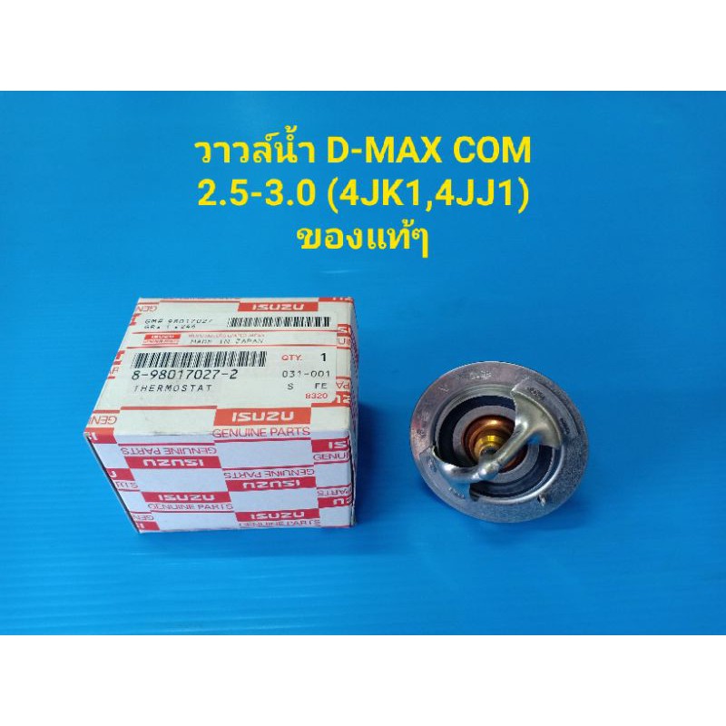 วาวล์น้ำ ISUZU D-MAX COMMONRAIL 2.5-3.0 (4JK1,4JJ1) ของแท้ๆ | Shopee Thailand