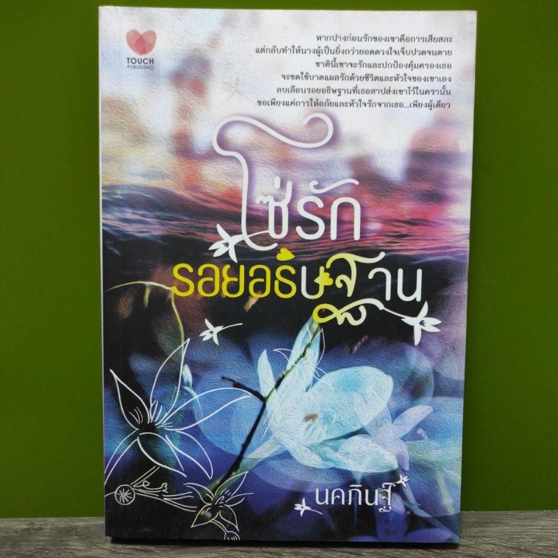 โซ่รักรอยอธิษฐาน / นภคินฐ์ / ใหม่สภาพตามรูป | Shopee Thailand