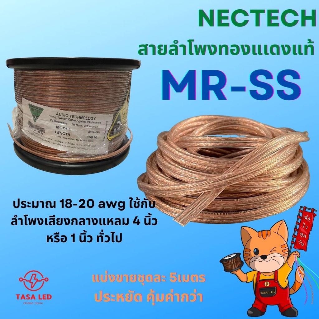 สายลำโพงทองแดงแท้ แบ่งขาย 5 / 10 เมตร ขนาด 18 AWG รุ่น MRSS ยี่ห้อ NECTECH | Shopee Thailand