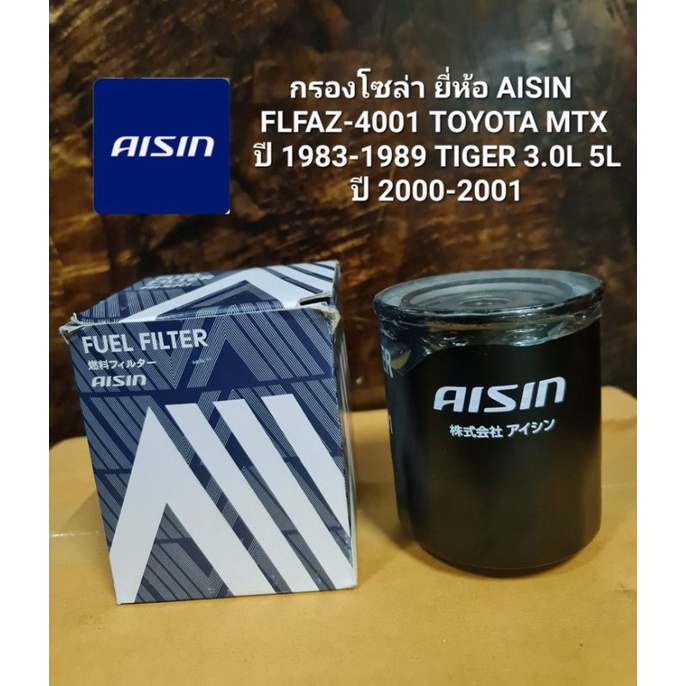 กรองโซล่า กรองน้ำมันเชื้อเพลิง ยี่ห้อ AISIN FLFAZ-4001 TOYOTA MTX ปี ...