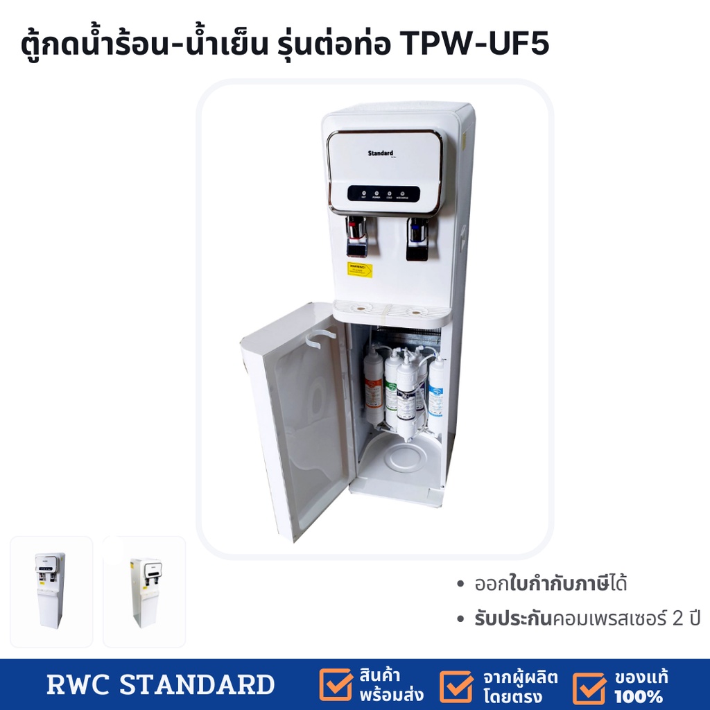 **เครื่องกรองน้ำในตัว** ตู้กดน้ำเย็น-น้ำร้อน แบบต่อท่อ TPW/TPB-UF5 RWC ...