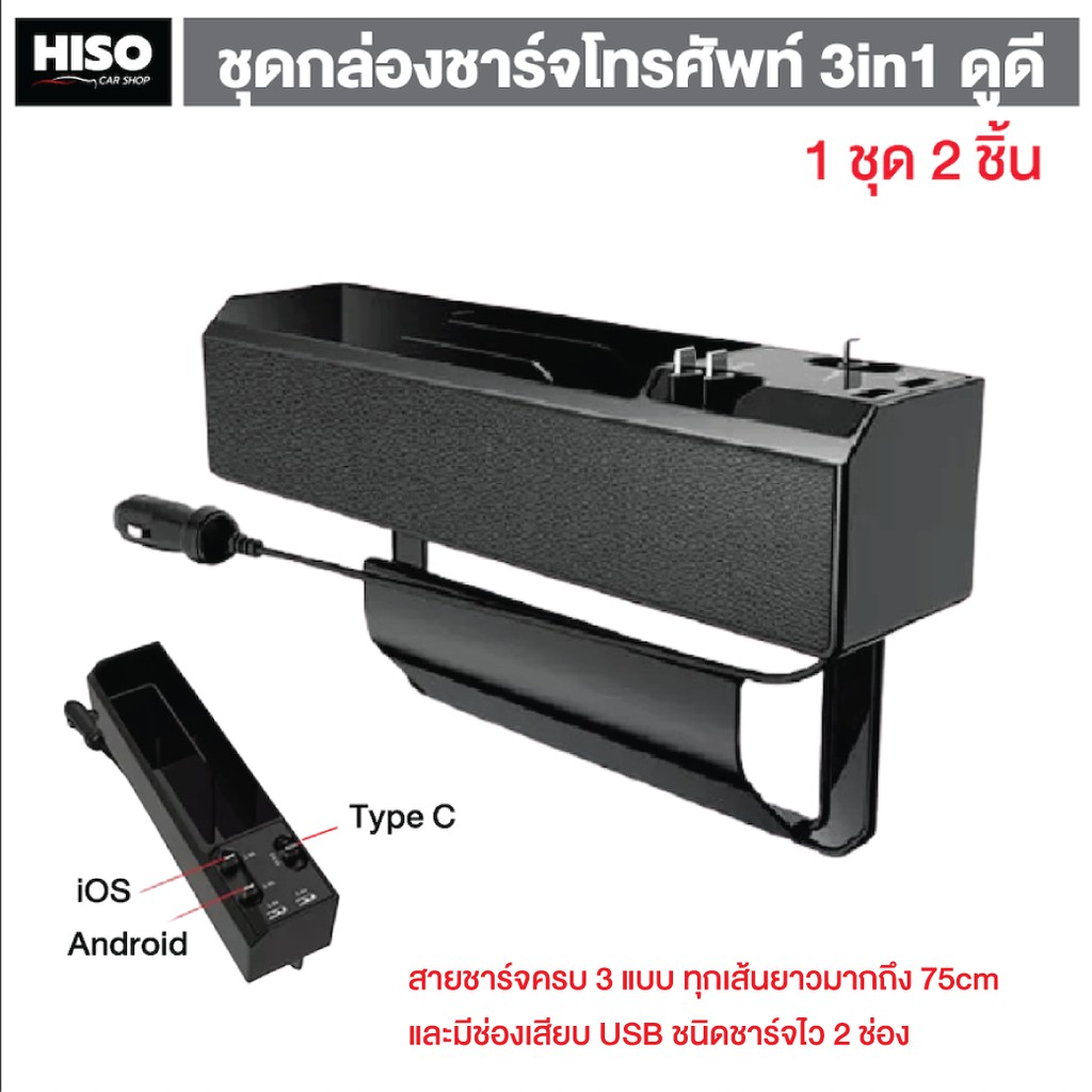 ชุดกล่องชาร์จโทรศัพท์ 3in1 ดูดี by HISO CAR SHOP | Shopee Thailand