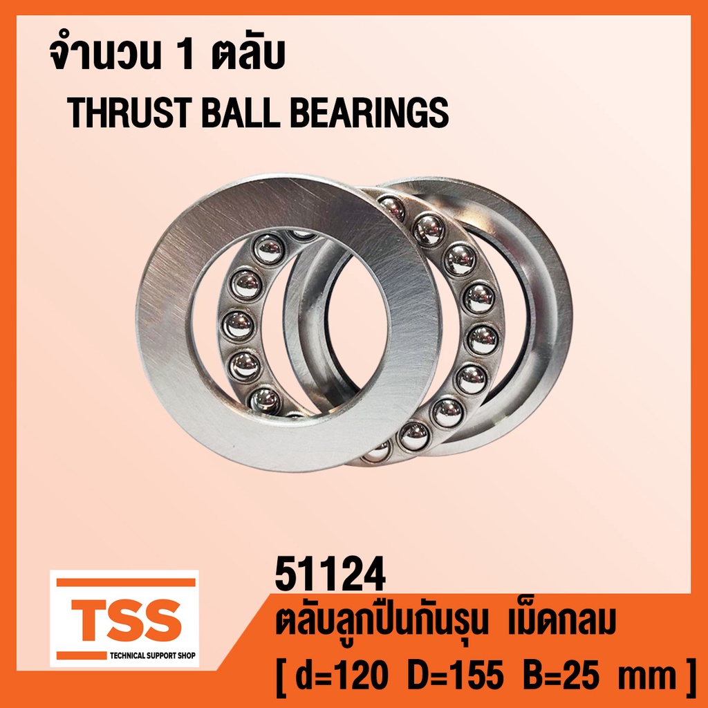 51124 ตลับลูกปืนกันรุนเม็ดกลม ( THRUST BALL BEARINGS ) ตลับลูกปืนกันรุน ...