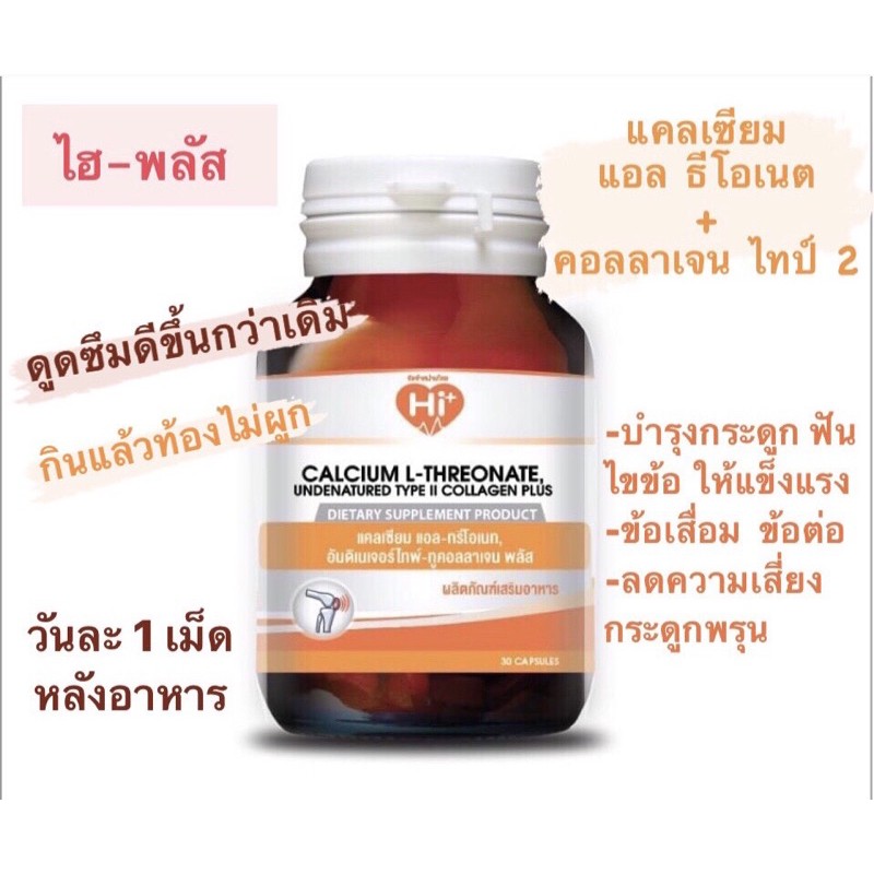 Hi Plus - Calcium L-threonate plus Collagen Type II (ไฮ พลัส - แคลเซียม ...