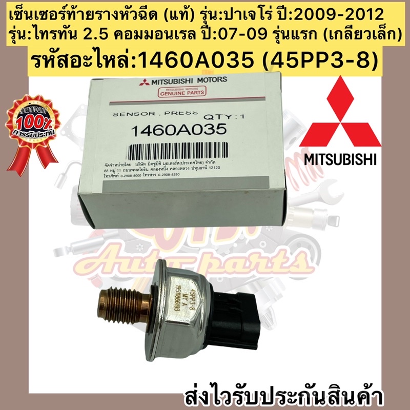 เซ็นเซอร์ท้ายรางหัวฉีด (เกลียวเล็ก) แท้ ไทรทัน คอมมอนเรล 4D56 ปี05-15 ...