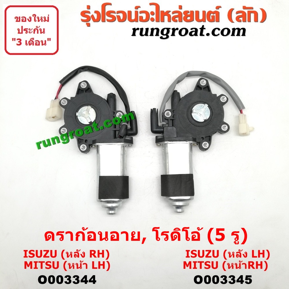 O003344+O003345 มอเตอร์กระจกไฟฟ้า อีซูซุ ดราก้อน อาย โรดิโอ มิตซู แลน ...