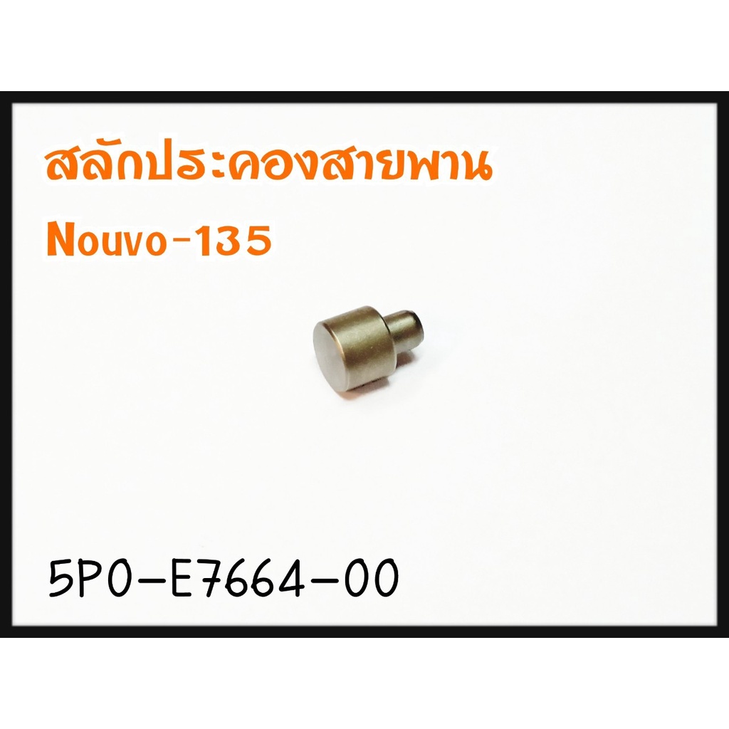 สลักประคองสายพาน NOUVO-135 รหัส 5P0-E7664-00 แท้ศูนย์ YAMAHA ( 1ชุด มี3 ...