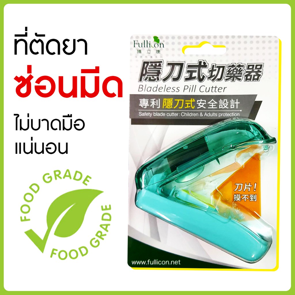 ที่ตัดยาเม็ดพรีเมี่ยม รุ่นซ่อนใบมีด แบรนด์ Fullicon ที่หั่นยา | Shopee Thailand