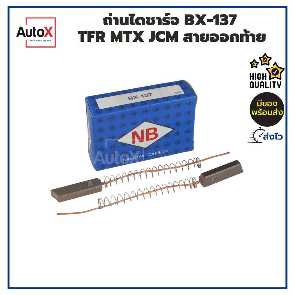 ถ่านไดชาร์จ BX-137 ISUZU TFR, MTX, Rocky ขนาด5x8x28mm ยี่ห้อNB คุณภาพพรีเมี่ยม(2ก้อน/1ชุด ...