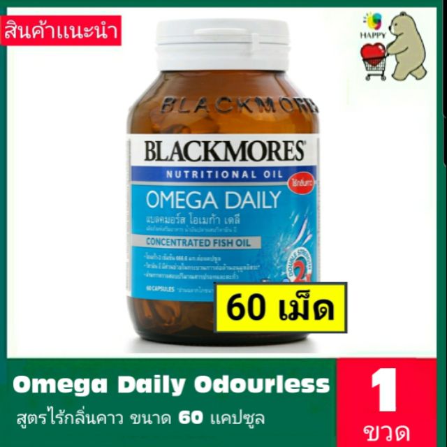 Blackmores Omega Daily (สูตรไร้กลิ่นคาว) โอเมก้า เดลี่ 60 เเคปซูล (Exp ...